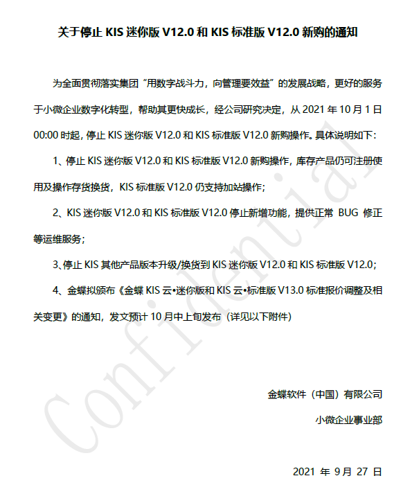 KIS迷你版v12.0和KIS标准版v12.0停止新购通知